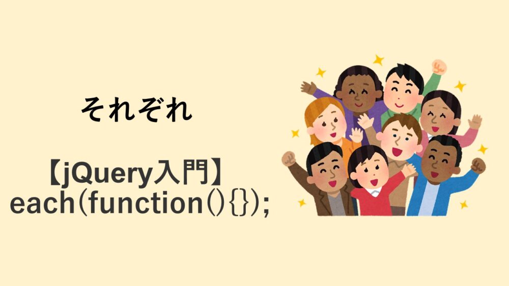 【jQuery入門】each(function(index, element){});の使い方が3分でわかる - ニコ活